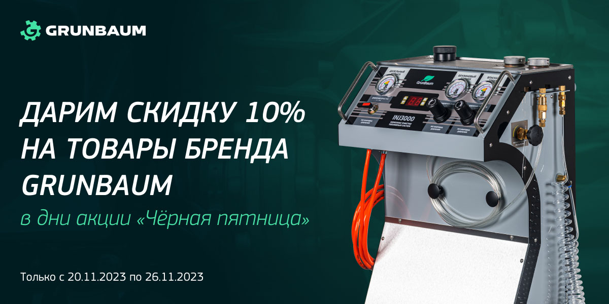 GRUNBAUM | Разработано инженерами для инженеров